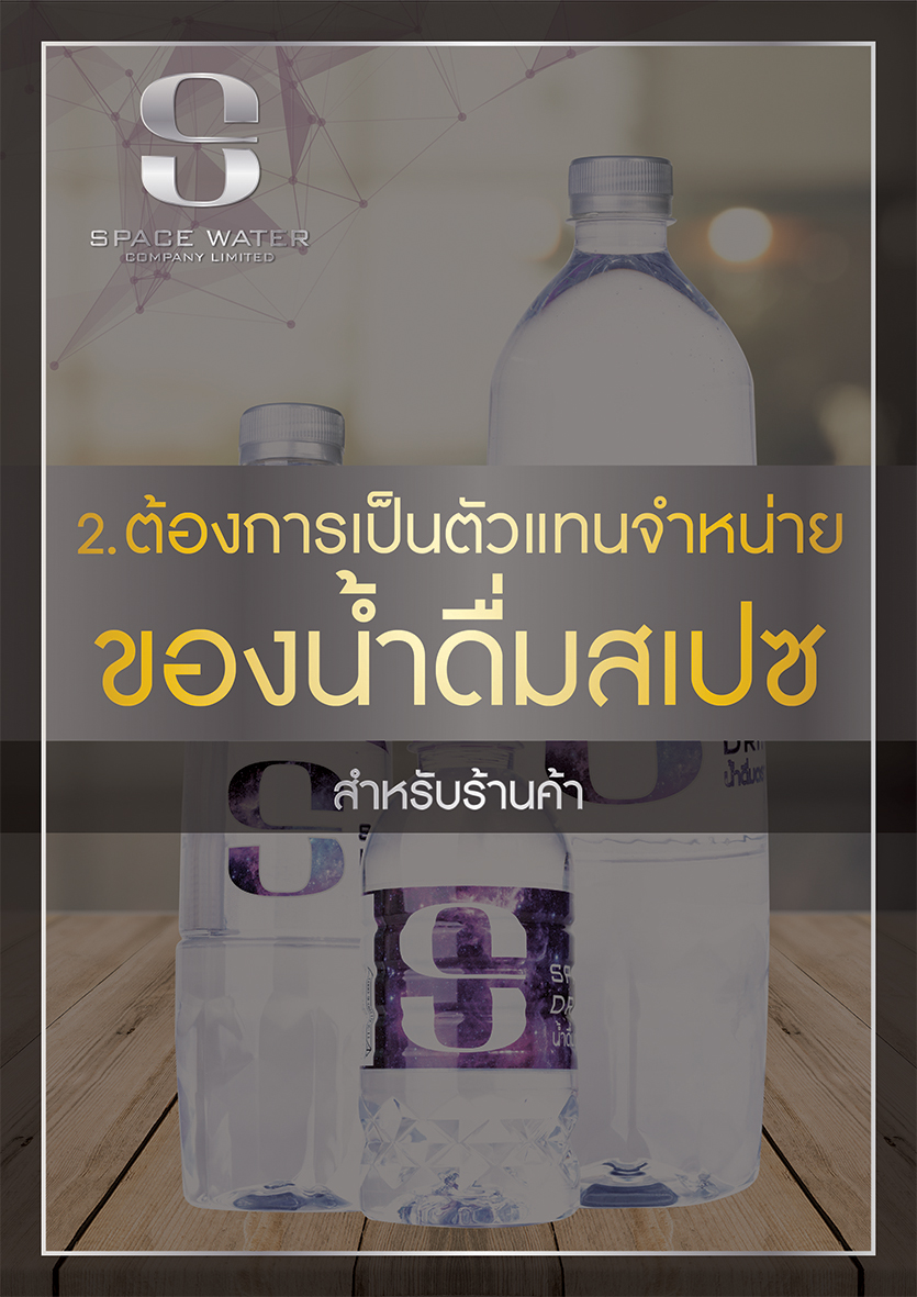 SPACE WATER FACTORY 4.0 รับผลิตน้ำดื่มระดับพรีเมี่ยม