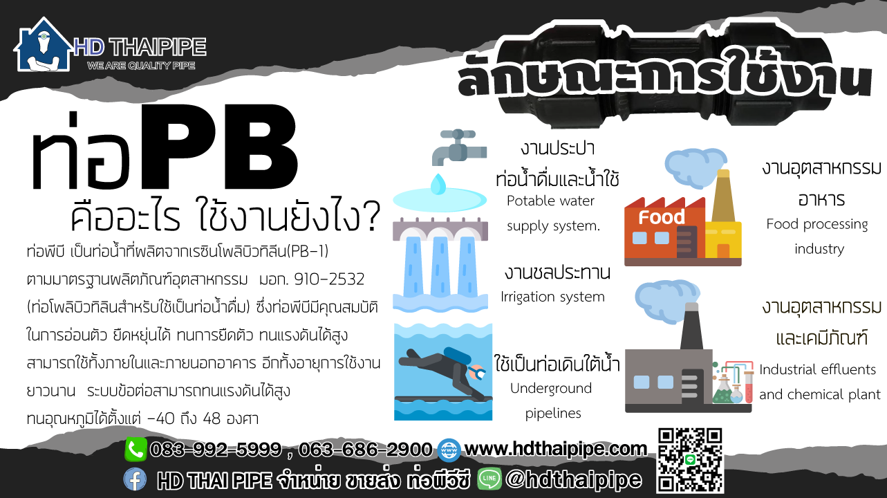 ท่อ PB คืออะไร ใช้งานอย่างไร - hdthaipipe