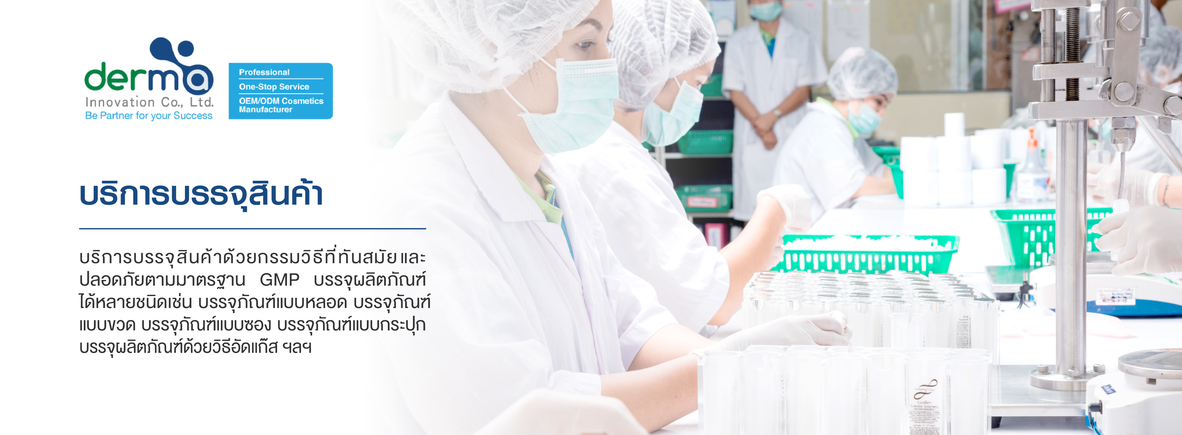 บริการบรรจุสินค้า Derma Innovation